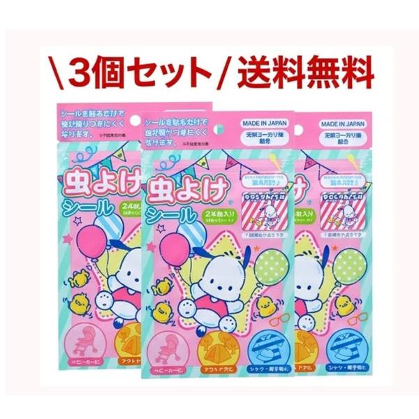 ポチャッコ 虫よけシール 24枚入 サンリオ 虫除けシール 子供 キッズ ベビー 防虫シール 夏対策 外出 公園 アウトドアシールを貼るだけで虫が寄りつきにくくなります。中に入っているシールを貼るだけ。●天然ユーカリ油配合。●ベビーカーに、...