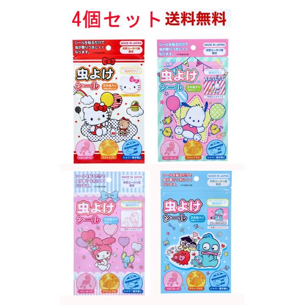 虫よけシール サンリオ 4種セット 96枚 日本製 ハローキティ ポチャッコ マイメロディ ハンギョドン 天然ユーカリ油配合 子供 ベビー ベビーカー アウトドア 虫除け対策シールを貼るだけで虫が寄りつきにくくなります。中に入っているシール...