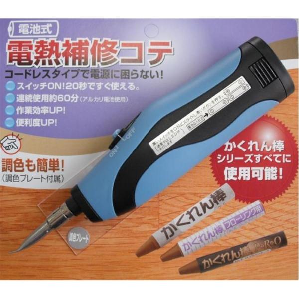 コードレスタイプで電源に困らない電池式補修用コテ！〈特 徴〉●スイッチON！20秒ですぐ使える。●連続使用約60分（アルカリ電池使用）●作業効率UP！●便利度UP！●かくれん棒、かくれん棒フローリング用、かくれん棒プロすべてのシリーズにも使...