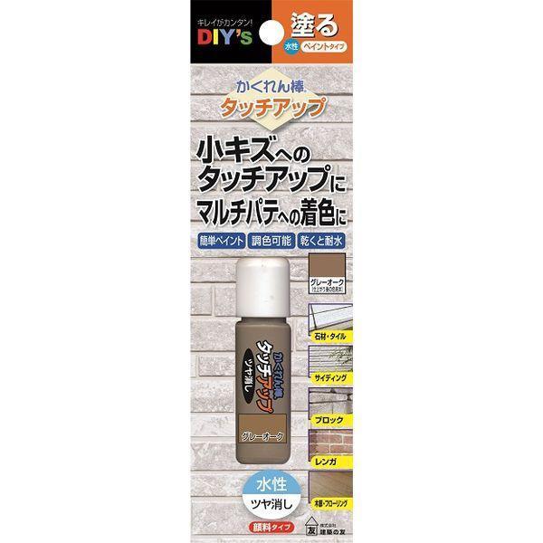 小キズへのタッチアップに！マルチパテへの着色に！簡単ペイント！調色可能！乾くと耐水！石材・タイル・サイディング・ブロック・レンガ・木部・フローリングにも使えます！〈特 徴〉●「かくれん棒・型どり再生キット」、「かくれん棒・マルチパテ」 の着...