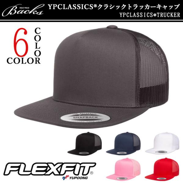 FLEXFIT フレックスフィット YPCLASSICS キャップ 帽子 クラシック トラッカー メッシュキャップ 5パネル シンプル アメリカンクラシック カジュアル お洒落 日除け 日よけ 紫外線対策 暑さ対策 ブラック 黒 チャコール...