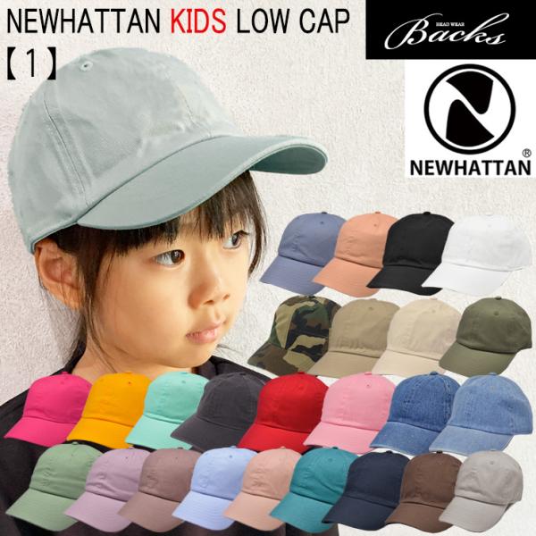 キャップ ローキャップ キッズ 子供 お子様 子供用 帽子 ぼうし 春 夏 秋 冬 小物 ファッション カジュアル NEWHATTAN ブラック 黒 ホワイト 白 ベージュ カーキ ネイビー オリーブ ブラウン 茶 ゴールド 黄色 イエロー...