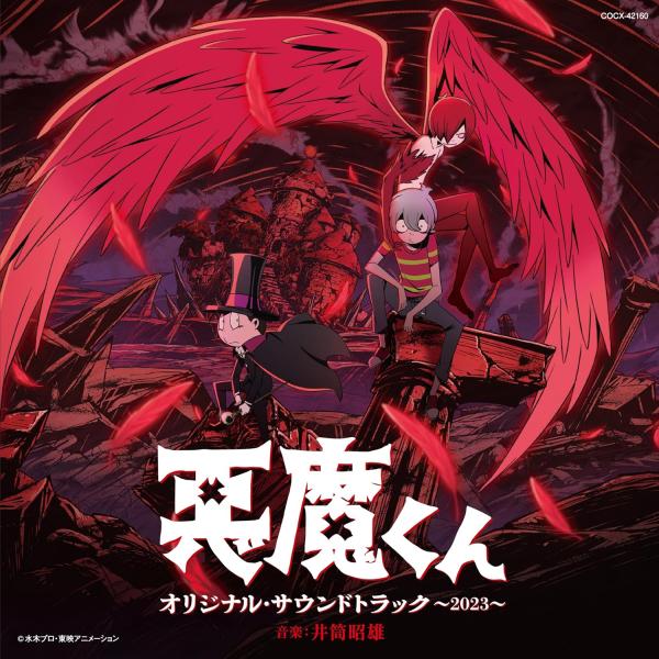 令和に完全復活した新作アニメ 『悪魔くん』のサウンドトラックがリリース!【収録曲】(1)悪魔くん -Main Theme-(2)凶夢/Red Dreams(3)天邪鬼/No Thanks(4)魔法陣/Summoning(5)鎮魂歌/Sanc...