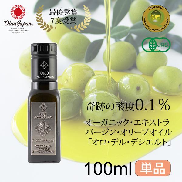 ブランド: Oro del Desiertoメーカー名: Rafael Alonso Aguilera, S.L.内容量：100ml×1本【味くらべも楽しい3つのテイスト!】■アルベキーナ(Arbequina) 　苦味や辛味がほとんどなく野...