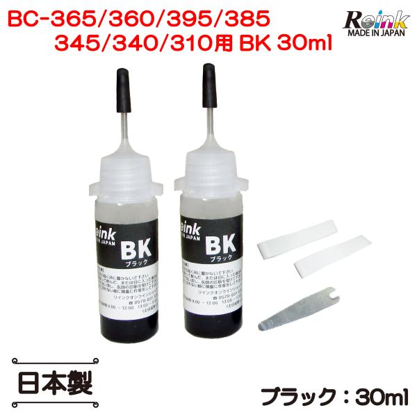 【商品説明】Canon BC-365/360/395/385/345/340/310ブラック 対応 詰め替えインクセットです。 インク代のコスト削減されたい方におすすめです。【対応カートリッジ】Canon BC-365 BC-360 BC-...