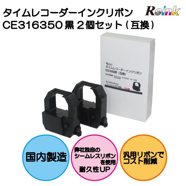 【商品説明】・アマノ｜AMANO タイムレコーダー用インクリボンカセットCE-316350 2個セット　汎用品です。　・インクリボンは日本製です。・弊社独自のシームレスリボンを使用しております。リボンに繋ぎ目が無いことから文字欠けせず、耐久...