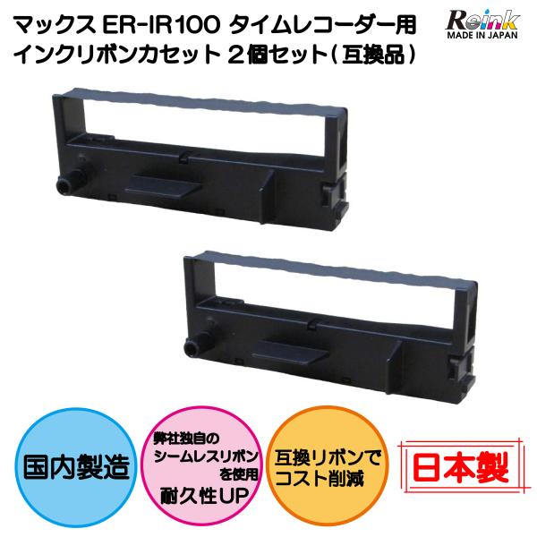 【商品説明】マックス タイムレコーダー用インクリボンカセットER-IR100 互換品2個セットです。　インクリボンは日本製です。弊社独自のシームレスリボンを使用しております。リボンに繋ぎ目が無いことから文字欠けせず、耐久性に優れたリボンです...