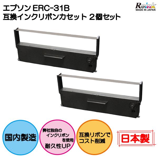 【商品説明】EPSON(エプソン）ERC-31B インクリボンカートリッジ互換品2個セットです。インクリボンは日本製です。弊社独自のインクリボンを使用しております。文字欠けせず、耐久性に優れたリボンです。【ERC-31B 対応機種】TM-H...