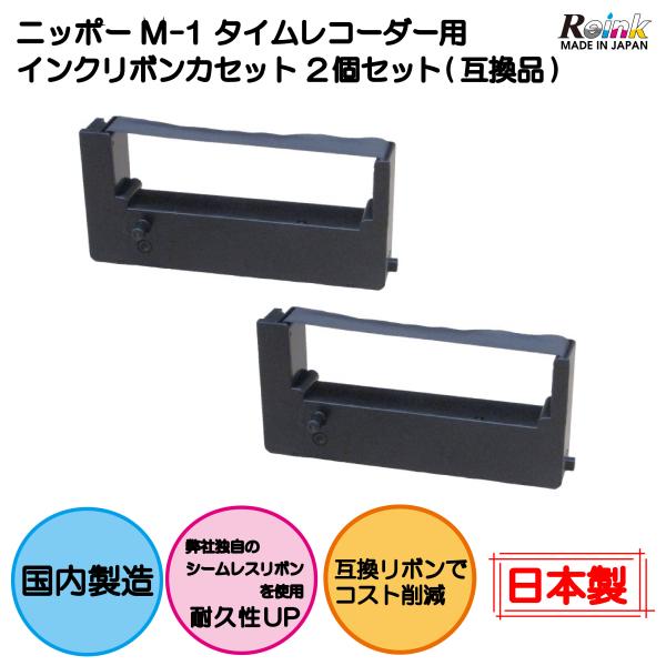 【商品説明】ニッポーNIPPOタイムレコーダー用インクリボンカセットM-1 互換品2個セットです。インクリボンは日本製です。弊社独自のシームレスリボンを使用しております。リボンに繋ぎ目が無いことから文字欠けせず、耐久性に優れたリボンです。【...