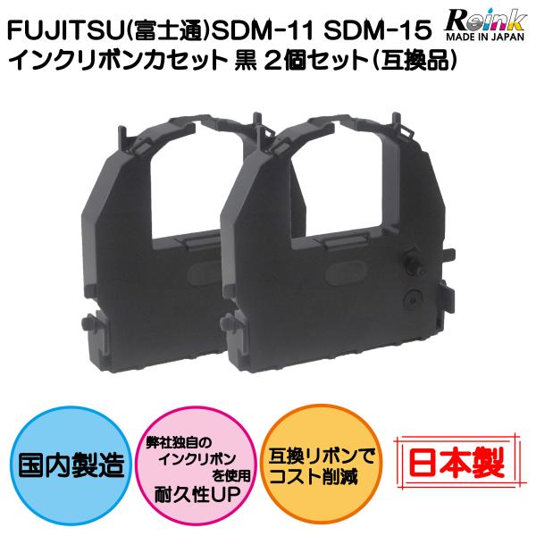 【商品説明】FUJITSU (富士通) SDM-11 SDM-15 /NEC PR-D720SE-1/ RICOH 5577-M01(CRR394)対応共通インクリボンカセット 黒 2個セット 互換品です。　インクリボンは日本製です。弊社独...