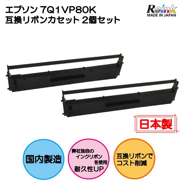 【商品説明】エプソン7Q1VP80Kインクリボンカートリッジ互換品2個セットです。弊社独自のインクリボンを使用しております。文字欠けせず、耐久性に優れたリボンです。【対応機種】BM-300 BM-800 VP-500 VP-550 VP-6...