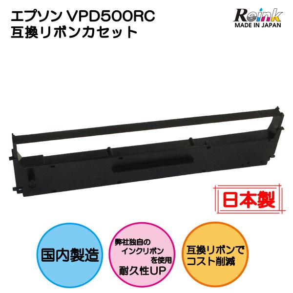 【商品説明】・エプソン　VPD500RC　リボンカートリッジ互換品です。　　・インクリボンは日本製です。・弊社独自のインクリボンを使用しております。文字欠けせず、耐久性に優れたリボンです。【対応機種】VP-500D　　【サポート】ご不明な点...