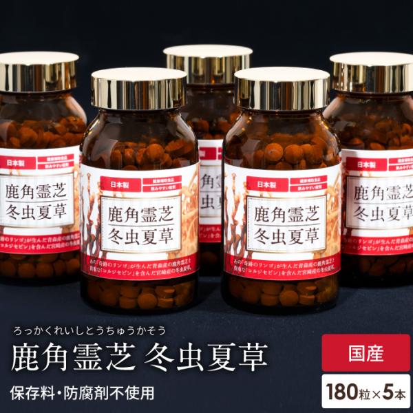 あの「奇跡のリンゴ」が生んだ青森産の鹿角霊芝と貴重な「コルジセピン」を含んだ宮崎産の冬虫夏草。【名称】 霊芝・冬虫夏草加工食品 【原材料】 鹿角霊芝、冬虫夏草、二酸化ケイ素、ステアリン酸カルシウム【内容量】 1本につき 45g(250mg×...