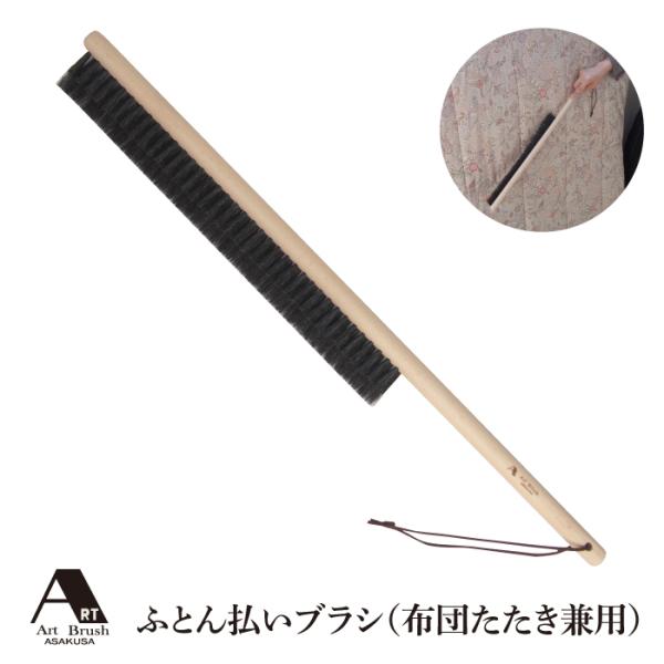 ◆ 布団払いと布団たたきの両方を備えたブラシ。◆ 便利なロングサイズ！カーテンやソファーカバーなどの大きな布製品にもお使い頂けます。◆ 花粉のシーズンにも役立ちます。◆ 布団のほこりやチリは表面についており、表面を軽くたたきほこりを浮かしブ...