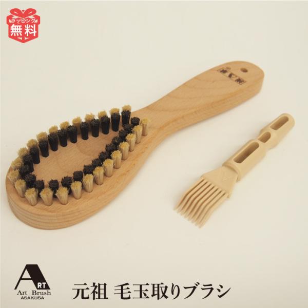 ◆ 毛玉取りの猪毛と、毛並みを整える白馬毛が一つのブラシに！ 一度のブラッシングで２つの効果！◆ お手入れの面倒なニットなどの衣類も、自宅で簡単にお手入れできます。クリーニングの節約にも！◆ 浅草の老舗ブラシ専門メーカーが作る国産品!◆ 持...