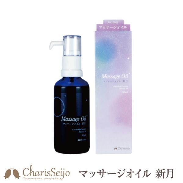■ 下弦から新月に、新たなスタートに向けて、心身をスッキリとケアするマッサージオイル。■ 首から足先まで、ボディ用として使っていただけます。■ ポンプ付の遮光瓶なので、オイルの鮮度を保てます。■ 心が落ち着くデザインの化粧箱入りなので、ギフ...