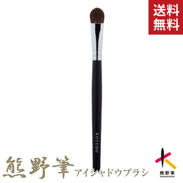 熊野筆 KOYUDO【CL-5】アイシャドウブラシ【初めての方でも使いやすいブラシです】穂先には馬毛を使用しています。穂首の形状はパドル(櫂)型です。アイシャドゥブラシを初めて使う方にも、とても使いやすい形状で、粉含みが良くしっかり色をつけ...