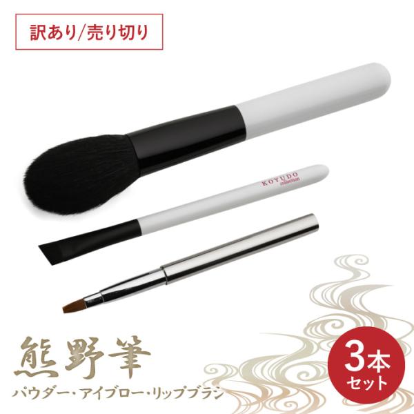 熊野化粧筆 3本セットフェイスパウダーブラシ毛先を肌に当たると粉が均一にひろがり、ナチュラルな仕上がりに。シルクのような山羊毛の柔らかさ、コシが強く粉含みのいい、より化粧しやすい筆に仕上げました。アイブロウブラシ腰があって強いブラシは、美し...