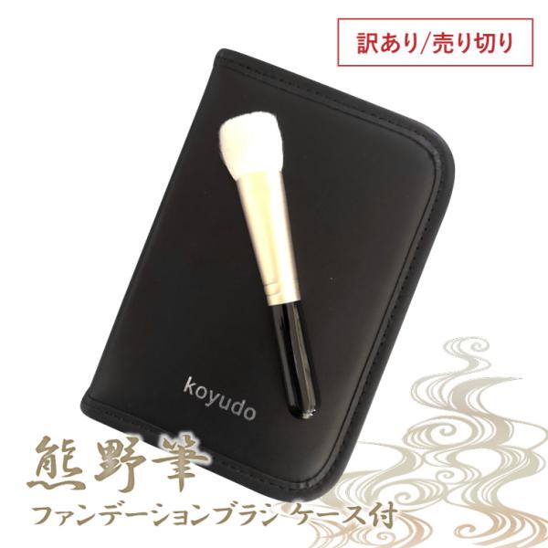 リキッドファンデーション用ブラシ・ 商品サイズ :リキッドブラシ…毛丈：2.3cm 全長：12cm / ブラシケース：16.5cm×11cmx3cm・ 原産国:日本・ 材質:山羊毛◆ 熊野筆について ◆書道筆の技術を汲んだ化粧筆（メイクブラ...