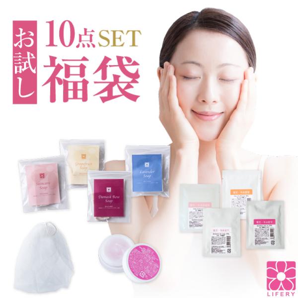 「まずは試してみてから♪」そんな願いを叶えた福袋。人気10製品の、お試し美肌製品をお届けします。全商品：着色料、合成界面活性剤、パラベン、合成香料は不使用。安心の日本製。