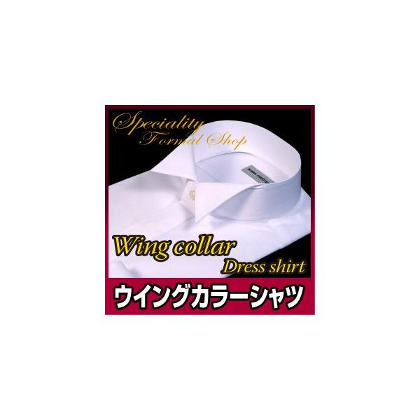 白無地のプレーンな生地を使用したウィングカラーシャツ（ウイングシャツ）。生地は、透け感の少ない比較的しっかりとした風合いです。前ボタンが見えない高級仕様のフライフロント、比翼前立て仕様。袖口はコンバーチブルカフス（シングルカフス）ですので、...