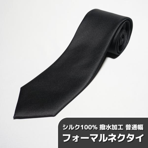 葬式など弔事に着用するフォーマルネクタイ（礼装用ネクタイ）です。　素材はシルク100％の黒無地です。日本製。◆スタイル： フォーマルネクタイ 　◆素　材： シルク100％◆カラー／柄： ブラック／無地 ◆製品寸法：  剣幅8.0cm 全長1...