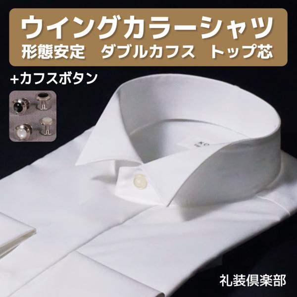 ウィングカラーシャツとカフスボタンのセット商品です。【シャツ】トップ芯仕立ての形態安定ウィングカラーシャツ。前立て比翼・ダブルカフスで正統派のフォーマル仕様です。下記コーディネートに最適です。・モーニングコート・フロックコート・タキシード※...