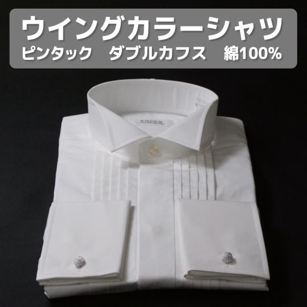 前身頃がピンタック（プリーツ）仕立ての本格ウィングカラーシャツ。前立て比翼・ダブルカフスで正統派のフォーマル仕様です。フォーマル用途のシャツとしてタキシードに最適ですが、ダンスウェアとしても着用可能。■基本仕様・色：白・素材：綿100％・製...