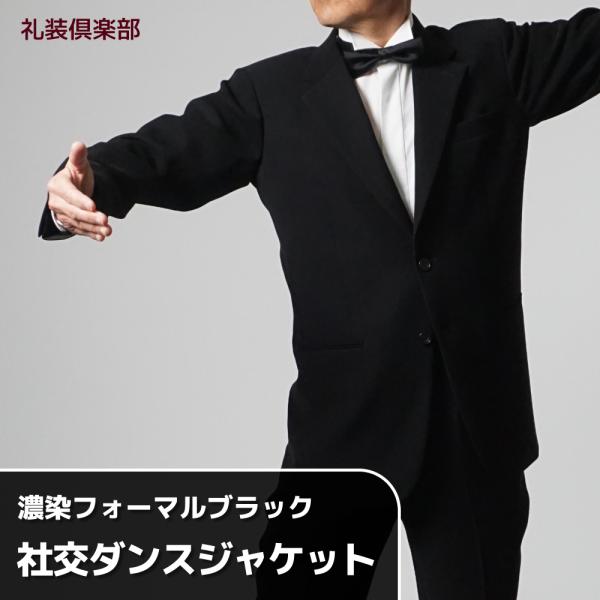 【発売日：2026年04月24日】手を挙げて、ホールドの姿勢をとったときに美しいシルエットにまとまるモダン・ラテン兼用。ポリエステルべネシャンを使用しフォーマルブラックに仕上げた、社交ダンスジャケット。シンプルなデザインは定番の一着にお薦め...