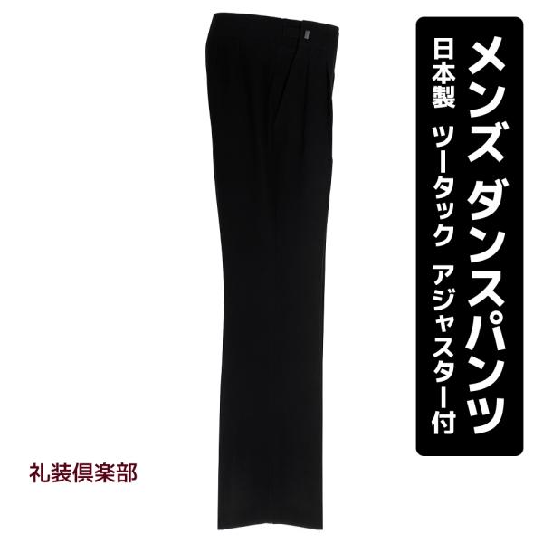 ウエストアジャスター付、日本製・高品質の社交ダンスパンツ。初心者、初級者からご使用いただけるスタンダードなタイプで、レッスン用にも最適なモダン・ラテン兼用ダンススラックスです。■基本仕様・フォーマルブラック（濃染黒）無地・社交ダンス専用設計...