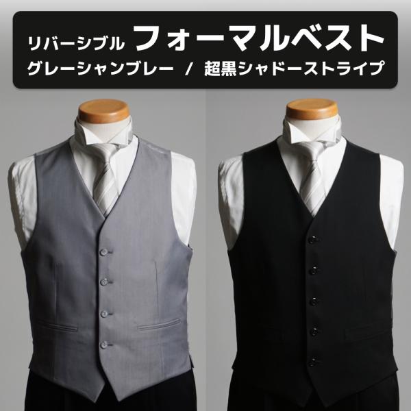 片面は超黒縞織りのベスト、もう片面はグレーのベストと2WAY仕様。※グレー生地はシャンブレー織り。ネップ(生地の塊)があり且つ薄い縦縞柄があるように見えます。シャンブレーをご理解頂ける方にお薦めの商品です。■スタイル：リバーシブルフォーマル...