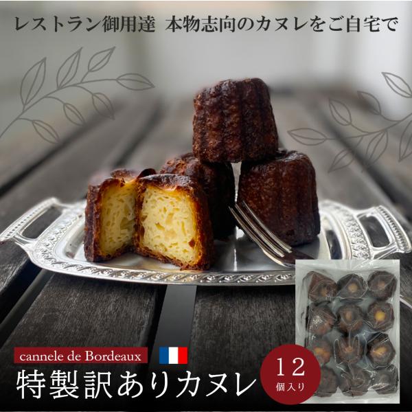 12個入り 製造上形が崩れたり焼きムラが出てしまったカヌレ。 味はそのまま 通常は業務用として使用しているカヌレなので味はプロ。 トースターで軽く焼いて、楽しんで召し上がれます  カヌレ 内容量: 12個 原産地：日本 賞味期限：お届けより...