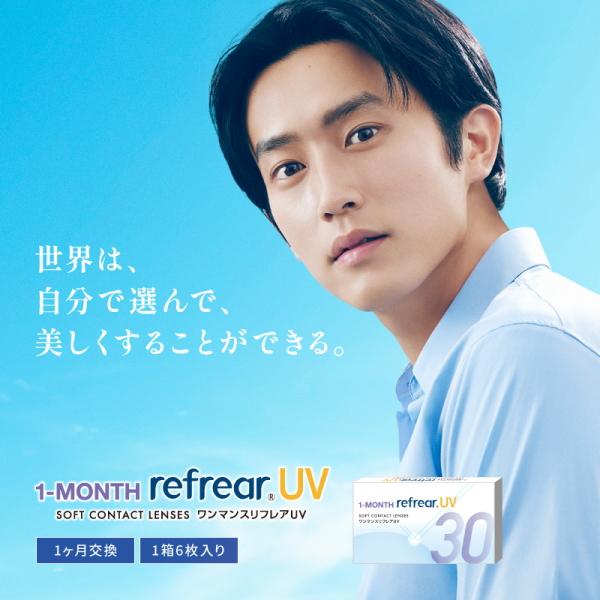 1-MONTH Refrear UV タイプ：1ヶ月交換タイプ/終日装用 枚数：6枚/1箱 BC：8.7mm DIA：14.0mm 含水率：38.6% UVカット：UVA 約84.6%カット/UVB 約97.6%カット（メーカー実測値-3....