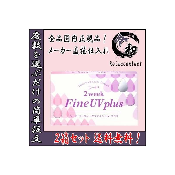 シード 2weekFine UV plusBC:8.70mmDIA:14.0mm承認番号:23000BZX00075000広告文責:株式会社トキワカメラ電話番号:047-361-5225店舗名:令和コンタクト Yahoo!店製造販売:株式会...