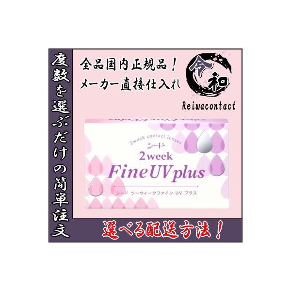 シード 2weekFine UV plusBC:8.70mmDIA:14.0mm承認番号:23000BZX00075000広告文責:株式会社トキワカメラ電話番号:047-361-5225店舗名:令和コンタクト Yahoo!店製造販売:株式会...