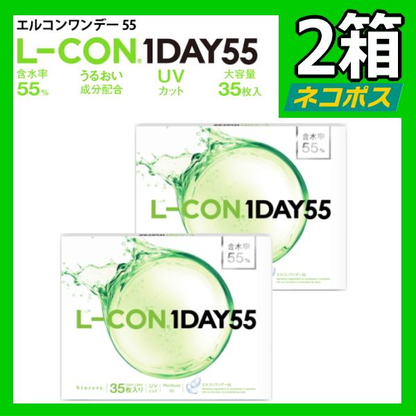 エルコンワンデー 55装用期間:1日交換/終日装用タイプ入数:35枚 / 1箱BC:8.7 / 9.0mm度数:-0.50〜-6.00(0.25step)     -6.00〜-12.00(0.50step)DIA:14.2mm含水率:55...