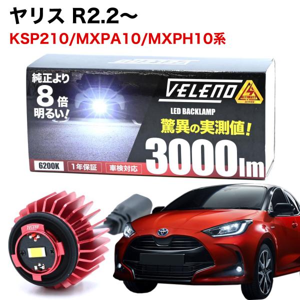 【発売日：2024年01月12日】ヤリス R2.2 〜 KS210 / MXPA10 / MXPH 10系 専用すべての方に満足いただける商品を目指して開発した究極のVELENO製品VELENO ULTIMATELED シリーズVELENO...