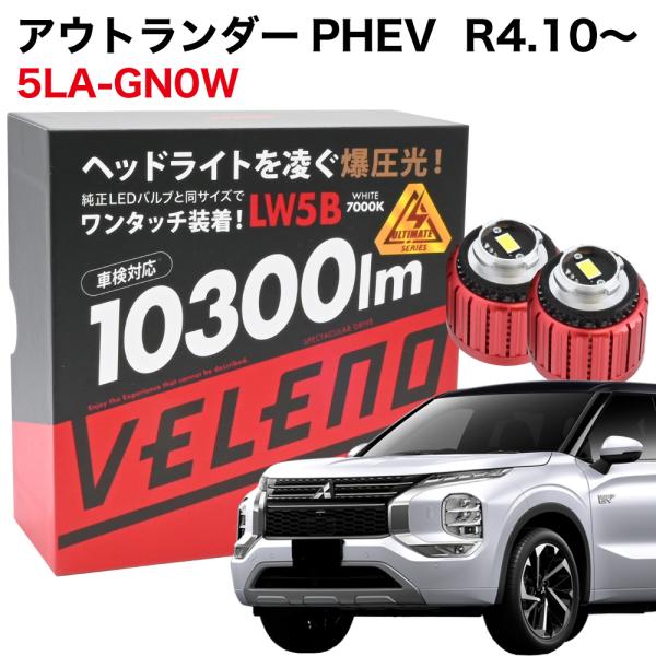 アウトランダー PHEV R6.10〜 5LA-GN0W 専用LED バックランプ 10300lmすべての方に満足いただける商品を目指して開発した究極のVELENO製品VELENO ULTIMATELED シリーズVELENO ULTIMA...