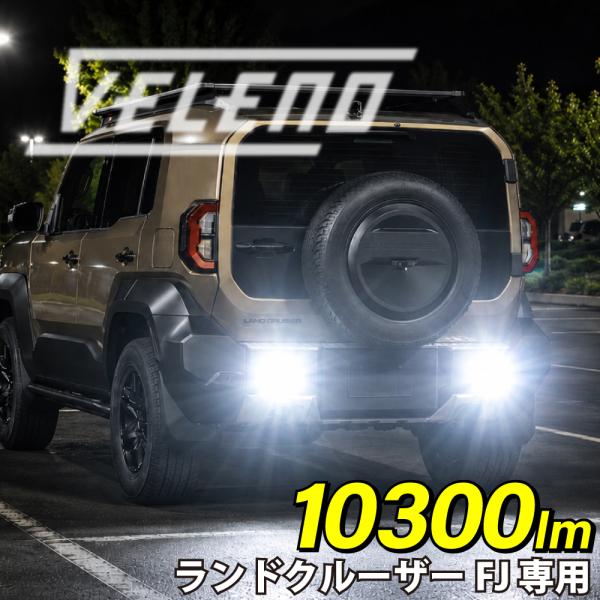 ランドクルーザー FJ R8.5〜 TRJ240 専用LED バックランプ 10300lmすべての方に満足いただける商品を目指して開発した究極のVELENO製品VELENO ULTIMATELED シリーズVELENO ULTIMATE  ...
