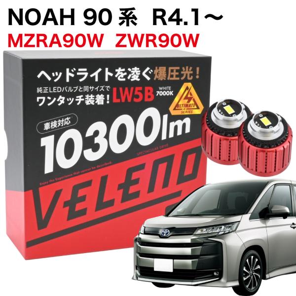 NOAH 90系 R4.1〜 MZRA90W ZWR90W 専用 LED バックランプ 10300lmすべての方に満足いただける商品を目指して開発した究極のVELENO製品VELENO ULTIMATELED シリーズVELENO ULTI...