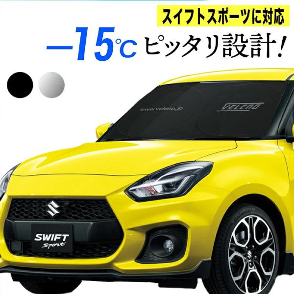 スイフトスポーツZC / ZD 43S 33S 53S 83S 13S (H28.12〜R5.11) 対応VELENOから オリジナル サンシェードが登場！シルバーカラーのポリエステル生地により真夏の直射日光を強力反射！紫外線カット効果もあ...