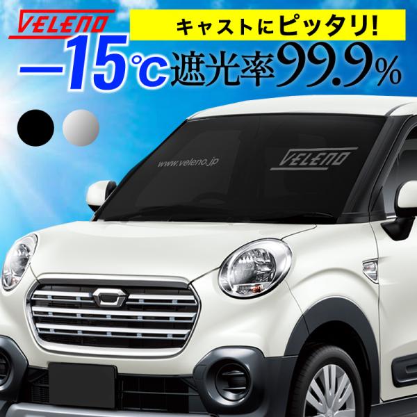キャスト LA200系 アクティバ スポーツ スタイル 含む H27.9〜R5.8 対応VELENOから オリジナル サンシェードが登場！シルバーカラーのポリエステル生地により真夏の直射日光を強力反射！紫外線カット効果もあり、太陽光によって...