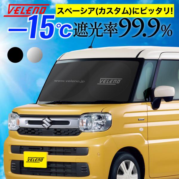 スズキスペーシア スペーシアカスタムMK53S / MK94SH29.12〜 対応VELENOから オリジナル サンシェードが登場！シルバーカラーのポリエステル生地により真夏の直射日光を強力反射！紫外線カット効果もあり、太陽光によって引き起...