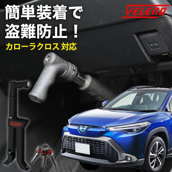 ■VELENO ペダルロックカローラクロス R3.9〜ZVG11 15 ZSG10 対応VELENOから幅広い車種に対応した盗難防止用のペダルロックが登場！切断に強い高硬度の鋼素材でブレーキペダルを強力にロック！ブレーキペダルのロックにより...