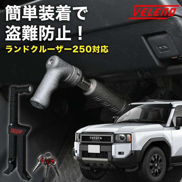 ■VELENO ペダルロックランドクルーザー 250系 対応ランクル250 R6.4〜VELENOから幅広い車種に対応した盗難防止用のペダルロックが登場！切断に強い高硬度の鋼素材でブレーキペダルを強力にロック！ブレーキペダルのロックによりエ...