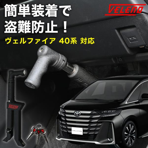 ■VELENO ペダルロックヴェルファイア 40系 対応40ヴェルファイア R5.6~AGH40 AGH45 AAHH40 AAHH45VELENOから幅広い車種に対応した盗難防止用のペダルロックが登場！切断に強い高硬度の鋼素材でブレーキペ...