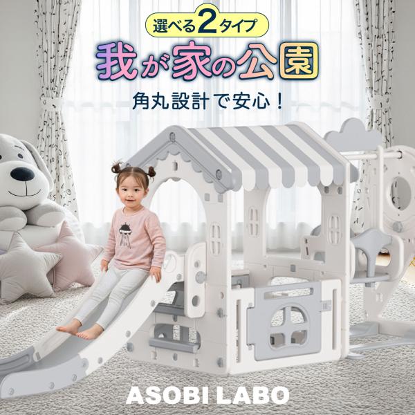 【選べる２タイプ】我が家の公園DXプレイハウスセット/ブランコ&amp;すべり台セット商品説明たった約1.6畳でお家が公園に！丸みのある角丸設計で安全。日本の家庭向けに最適化されたサイズ感なので、お部屋に置いてものびのび遊べます。 Clou...