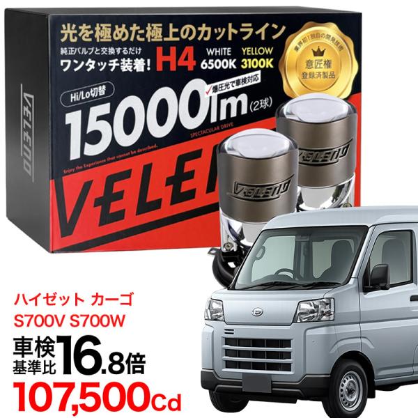 【発売日：2023年11月21日】ハイゼット カーゴ H16.12〜 R3.12 S700V S700W S300系 専用※純正LED除く ハイビーム / ロービーム 切り替え業界初！バルブ交換だけでプロジェクター仕様に生まれ変わる。VEL...