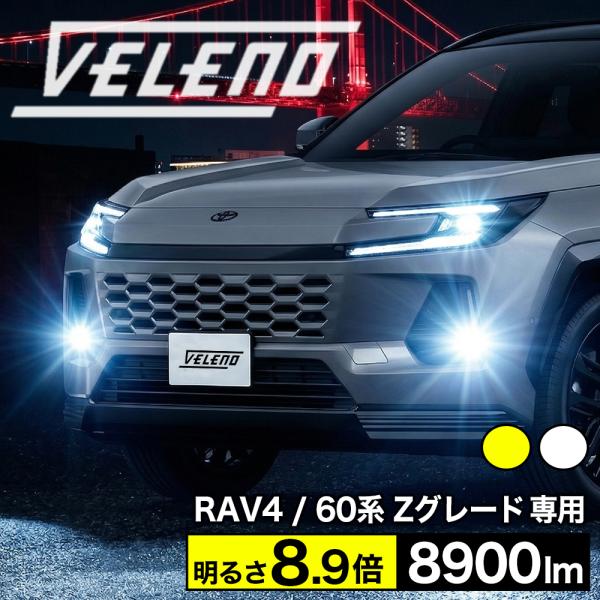 RAV4 60系 R7.12〜AXAN64 60系 専用また、フォグランプがバイカラー(白/黄)やオプションでフォグランプを装着していない車両の場合は装着不可となります。ご注意ください。純正LEDフォグを驚きの明るさに！VELENO　LED...