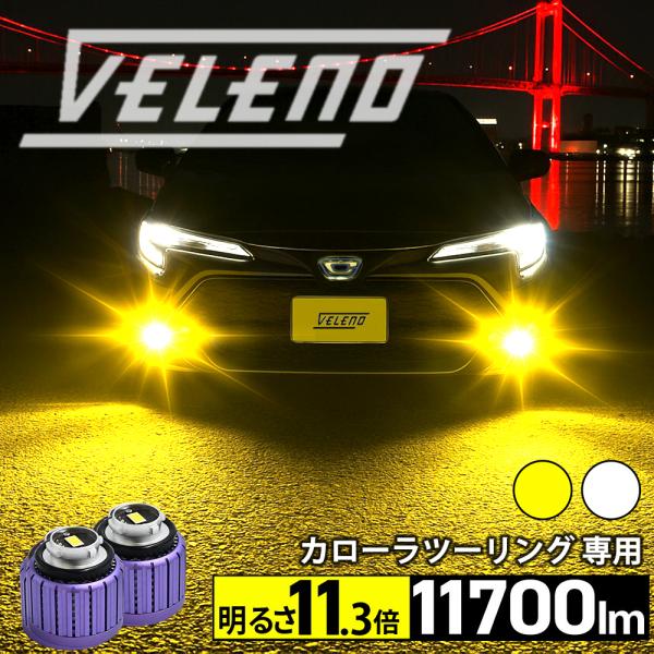 カローラ / カローラ ツーリング R1.10〜 ZWE / ZRE / NRE210系 専用カローラ / カローラツーリング　R1.10〜21# / 210系(フォグランプのないグレードを除く）純正LEDフォグを驚きの明るさに！VELEN...